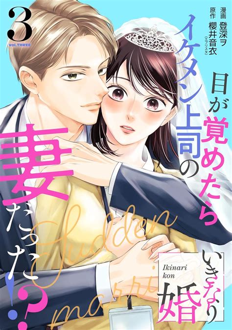 Jp いきなり婚 目が覚めたらイケメン上司の妻だった！？ 3巻 ゼノンコミックス Ebook 登深ヲ 櫻井音衣