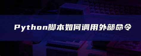 【说站】python脚本如何调用外部命令 腾讯云开发者社区 腾讯云 【说站】python脚本如何调用外部命令 腾讯云开发者社区 腾讯云