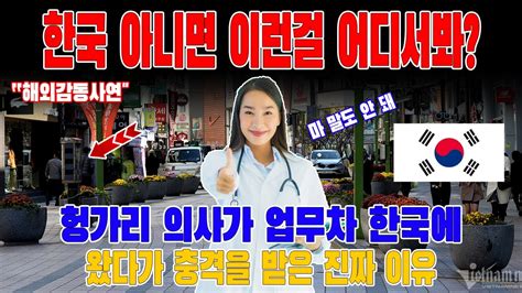 한국 아니면 이런걸 어디서봐 헝가리 의사가 업무차 한국에 왔다가 충격을 받은 진짜 이유 Youtube