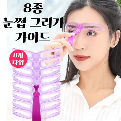 눈썹가이드 아치형 일자 눈썹 그리기 8종 에이블리