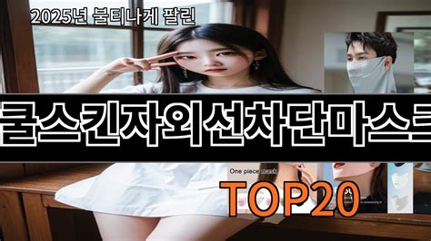 쿨스킨자외선차단마스크 없으면 안되는 알리익스프레스추천템 Best 10 Youtube