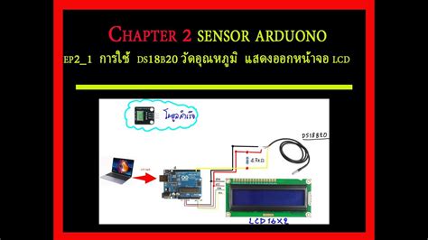 ep2 1 การใช ds18b20 วดอณหภม แสดงออกหนาจอ lcd YouTube