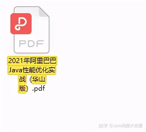 华山版强势来袭!阿里巴巴java性能优化2021年3月版(面试必备) 知乎 华山版强势来袭!阿里巴巴java性能优化2021年3月版(面试必备) 知乎
