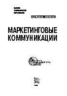 Книга "Маркетинговые коммуникации" - Романов Андрей Игоревич Дюша ...