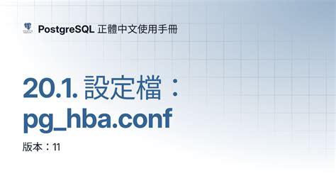 20 1 設定檔：pg nf postgresql 正體中文使用手冊