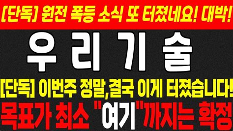우리기술 대응 이번주 대박 터지겠네요 역시 원전 우리기술 우리기술대응전략 주네비 우리기술 목표가 두산에너빌리티