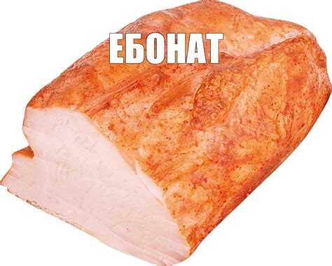 Создать мем "карбонат столичный 250, карбонат копченый, мясо ...