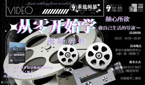 从零开始学视频剪辑——随心所欲做自己生活的导演 预约报名 茶筵阅瑟活动 活动行
