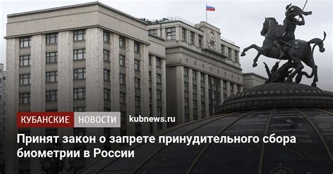 Принят закон о запрете принудительного сбора биометрии в России 21 декабря 2022 г Кубанские