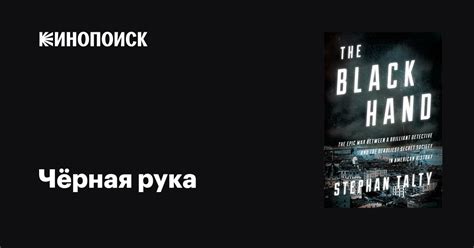 Чёрная рука, США — описание, интересные факты — Кинопоиск
