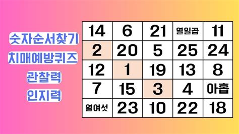 🌈1부터 25까지 차례대로 순서를 찾다 보면 치매걱정 No 26 숫자순서찾기치매예방두뇌건강50대60대숫자퀴즈인지력관찰력 Youtube
