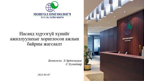 НАСАНД ХҮРЭЭГҮЙ ХҮНИЙГ АЖИЛЛУУЛАХЫГ ХОРИГЛОСОН АЖЛЫН БАЙРНЫ ЖАГСААЛТ