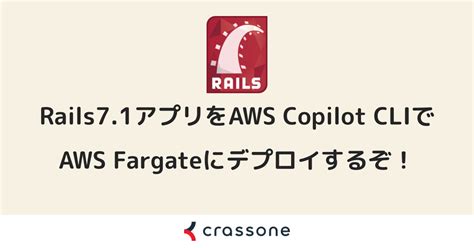 Rails71アプリをaws Copilot Cliでaws Fargateにデプロイする
