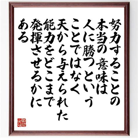 名言「努力することの本当の意味は人に勝つということではなく、天から与えられた能力をどこまで発揮させるかにある」額付き書道色紙／受注後直筆（v2216） 素敵なことば、名言の書道直筆色紙