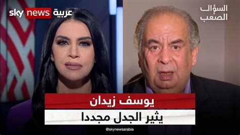 يوسف زيدان عن عبد الناصر وصلاح الدين والمسجد الأقصى السؤالالصعب Youtube