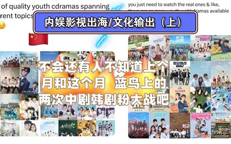 来聊聊上个月和这个月 蓝鸟上的两次中剧粉和韩剧粉大战（内娱影视中国文化输出） 豆乳限售啵啵 豆乳限售啵啵 哔哩哔哩视频