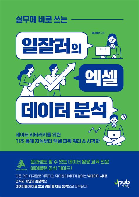 에이블런 실무에 바로 쓸 수 있는 ‘일잘러의 엑셀 데이터 분석 단행본 출간 디지털한 일잘러 되는 비법