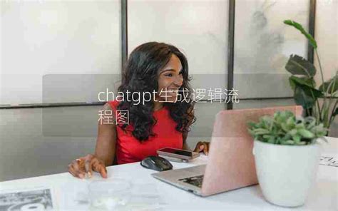 Chatgpt生成逻辑流程图 Vtk图形图像开发进阶 Chatgpt中文 Chatgpt教程网