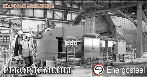 Шаровые мельницы рекордсмены. Самые большие мельницы в мире!