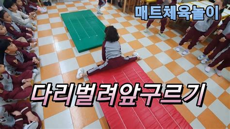 매트체육놀이 다리벌려앞구르기 유아체육 매트운동 앞구르기 Youtube
