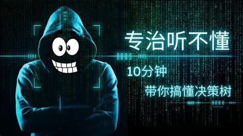 2023👍机器学习萌新必看👍10分钟带你搞懂决策树id3让机器学习不再难连小学生都能看懂的算法科普shady的混乱空间 机器学习 Algorithm 人工智能 Ai