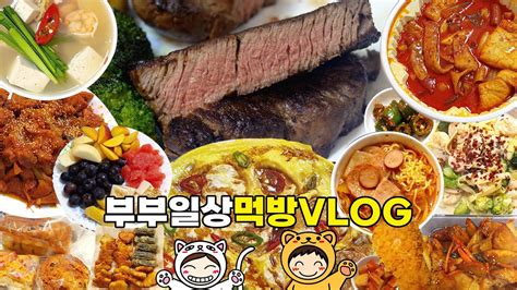 먹방vlog 부부일상 집밥🍚 안심스테이크 순두부계란전 제육볶음 쌈 바지락국 오이고추무침 마라엽떡 2인가족 마트장보기🛒 이마트 트레이더스 일상브이로그
