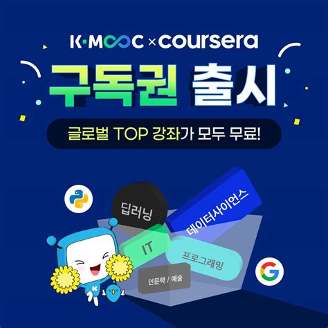 k mooc 🌎글로벌 우수 강좌 무료로 듣는 법 🌎 k mooc와 coursera가 글로벌 top