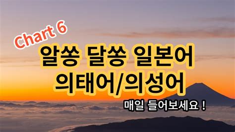 See일본어 차트6 헷갈리기 쉬운 일본어 의태어and의성어 무한 반복 듣기 일본어연습일본어공부일본어듣기 Youtube