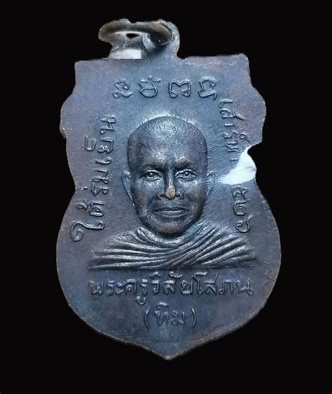 เหรียญหลวงปู่ทวดวัดช้างให้ รุ่นใต้ร่มเย็น ปี 2526 บล็อควัดหลังยันต์จุด