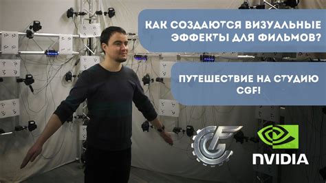 Как создаются спецэффекты в кино [Cтудия CGF при поддержке NVIDIA ...