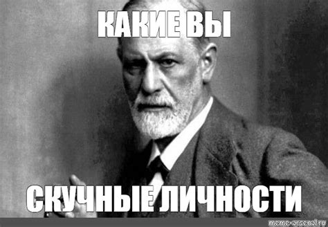 Создать мем Sigmund Freud зигмунд фрейд Картинки Meme