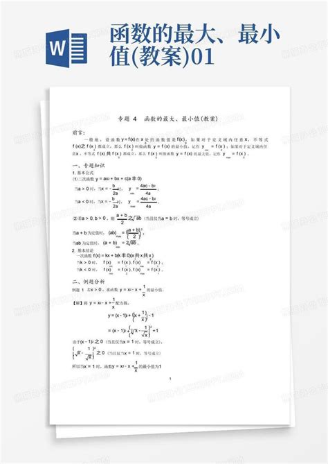 函数的最大、最小值 教案 01word模板下载 编号lkzmzeox 熊猫办公