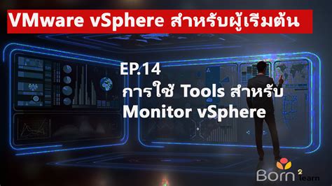 Vmware Vsphere สำหรับผู้เริ่มต้น Ep 14 การใช้ Tools สำหรับ Monitor Vsphere — Born2learn