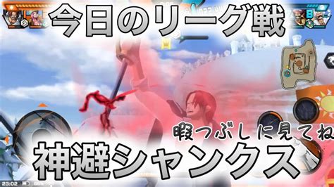 【今日のリーグ戦】神避シャンクス！エンジョイ勢によるバウンティラッシュ Youtube