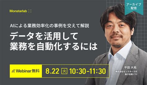 【終了セミナー】データを活用して業務を自動化するには〜aiによる業務効率化事例を交えて解説〜 株式会社モンスターラボ