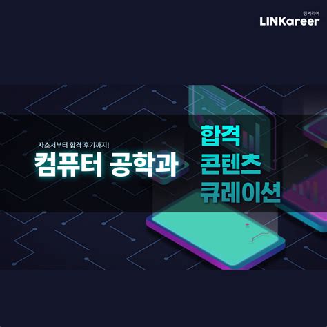 컴공과 주목 컴공과는 어디 취업할까 합격자소서and후기 큐레이션 링커리어 커뮤니티
