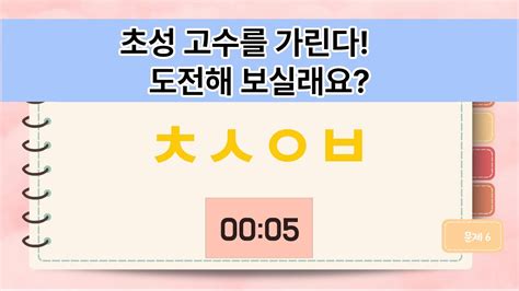 초성으로 사자성어 맞히기 도전해 보세요 2 초성퀴즈치매예방퀴즈치매테스트단어퀴즈낱말퀴즈 Youtube