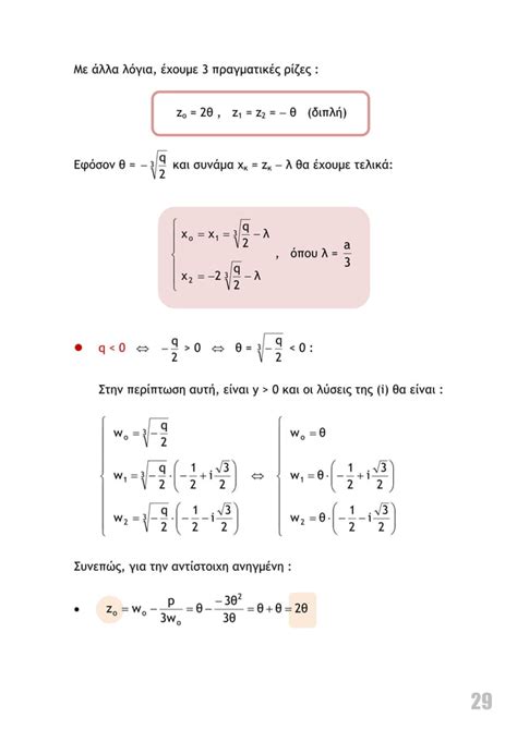 Γενική Μέθοδος επίλυσης Πολυωνυμικών Εξισώσεων 3ου βαθμού με Πραγματικούς Συντελεστές Pdf