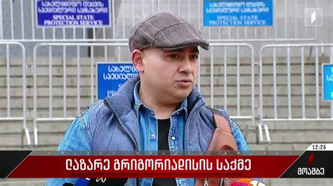 ლაზარე გრიგორიადისის საქმე Youtube