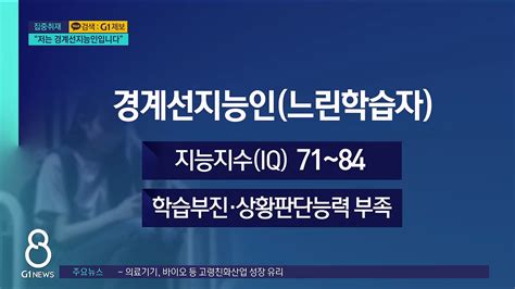 저는 경계선지능인입니다