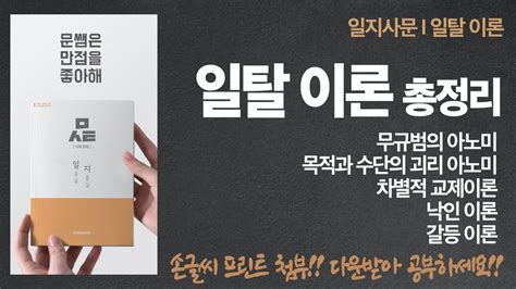 일탈이론 5가지 총정리 아노미 차별적 교제이론 낙인 이론 등 Youtube