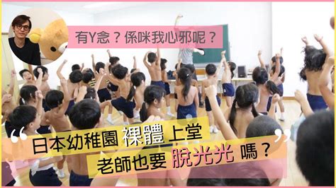 咪心邪啦日本裸體幼稚園強烈建議全港老師學生脫光光上課可培育心靈好似係 YouTube