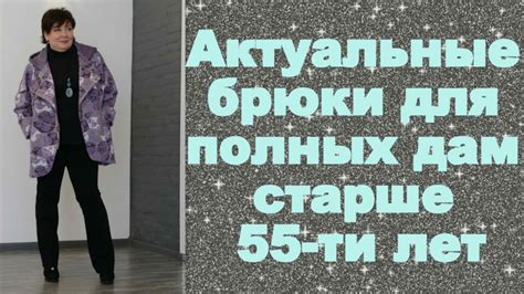 Актуальные брюки для полных дам старше 55-ти лет - Стиль 50+