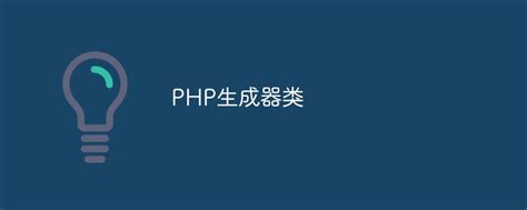 Php Generator Class Php Tutorial Phpcn