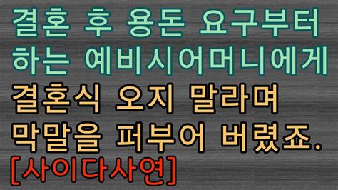 핵사이다사연 결혼하면 월 200씩 달라던 시어머니 ㅋㅋㅋ 사이다사연 사이다썰 미즈넷사연 응징사연 반전사연 참교육사연 라디오사연 핵사이다사연 레전드사연 Youtube