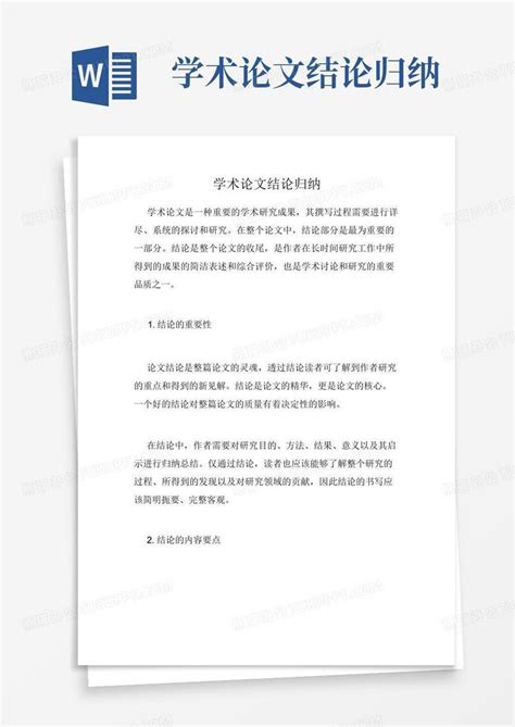 学术论文结论归纳word模板下载 编号laeageno 熊猫办公