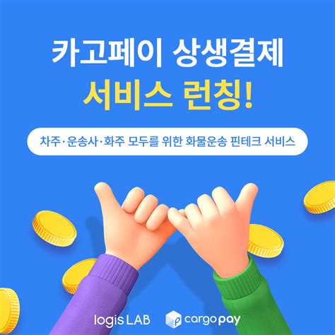 Clo 로지스랩 화물운송 대금지급 문제 해결을 위한 ‘카고페이 상생결제 서비스 출시