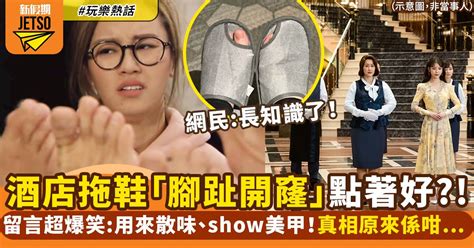 內地女網上求教酒店拖鞋「腳趾公開窿」要點著？ 網民：用來散味！