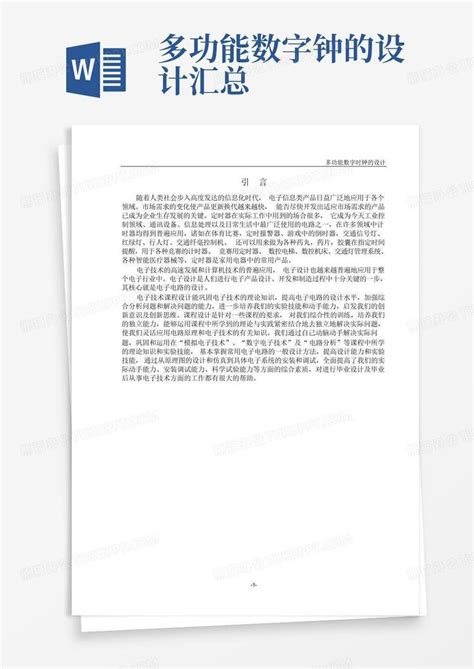 多功能数字钟的设计汇总Word模板下载 编号lrwdagro 熊猫办公