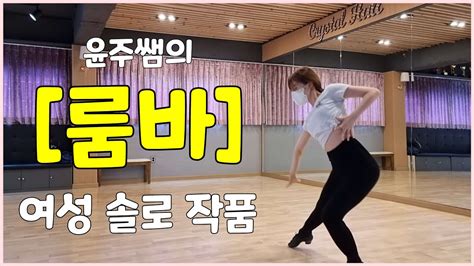 윤주쌤의 룸바 여성 솔로 작품 김용 김문정 댄스라이프 컴퍼니 YouTube